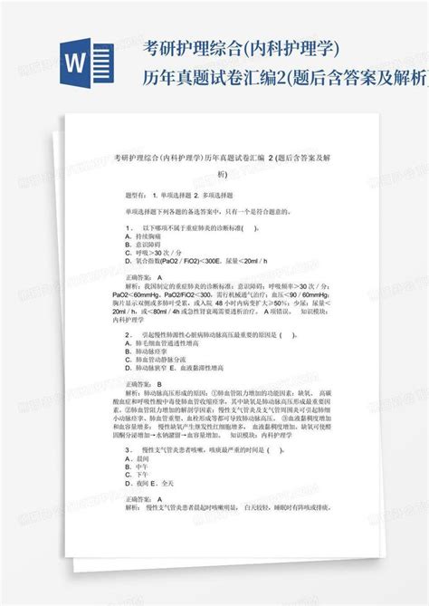 考研护理综合内科护理学历年真题试卷汇编2题后含答案及解析word模板下载编号ldpvamor熊猫办公