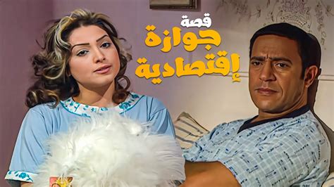 مسلسل حكايات زوج معاصر قصة جوازة اقتصادية بطولة اشرف عبدالباقي و