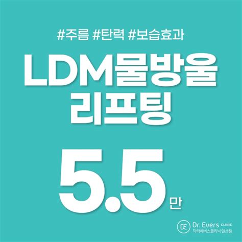 Ldm물방울리프팅 할인 가격 후기 전후 효과 정보 By 닥터에버스의원일산점 여신티켓 국내 1등 피부과 성형외과 플랫폼