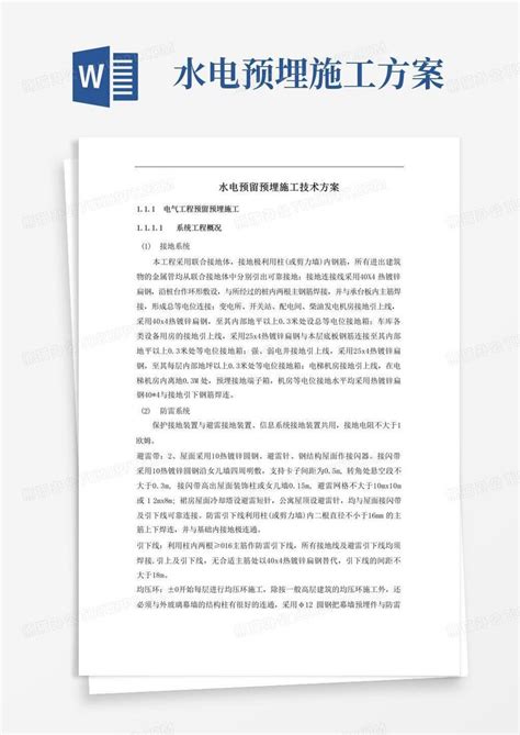 水电预留预埋施工技术方案word模板下载熊猫办公