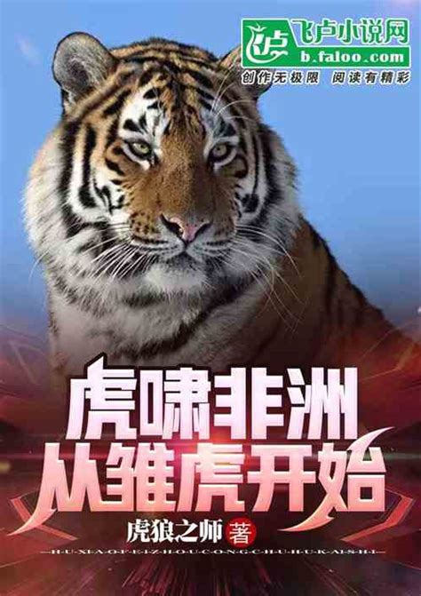 虎啸非洲从雏虎开始 虎狼之师小说 全本小说下载 飞卢小说网