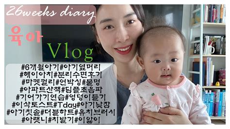 육아로그 수아의 성장일기ㅣ6개월아기 헤이아치닮은꼴 마켓컬리 물멍 아파트산책 딤플초음파검사 기어가기연습 아기칫솔 더블하트 유치브러시 아랫니 이앓이ㅣ