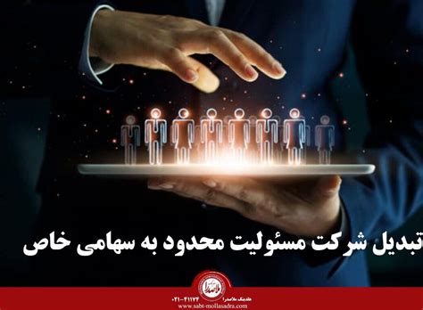 تبدیل شرکت مسئولیت محدود به سهامی خاص شرایط و مراحل