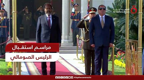 الرئيس المصري عبد الفتاح السيسي يستقبل رئيس الصومال حسن شيخ محمود Youtube