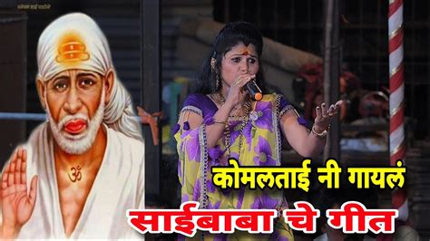 कोमलताई सुंदर आवाजात साईबाबाचे गीत Komal Patole Officel🕺💃👌 Youtube