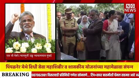 पिंपळनेर येथे विधी सेवा महाशिबीर व शासकीय योजनांच्या महामेळावा संपन्न