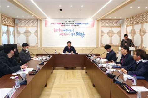 의왕시 ‘gtx C 의왕역 배후 신도시개발 수요예측조사 용역보고회 개최