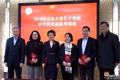 山大举行2018年孔子学院中方院长述职考核会 山东大学新闻网