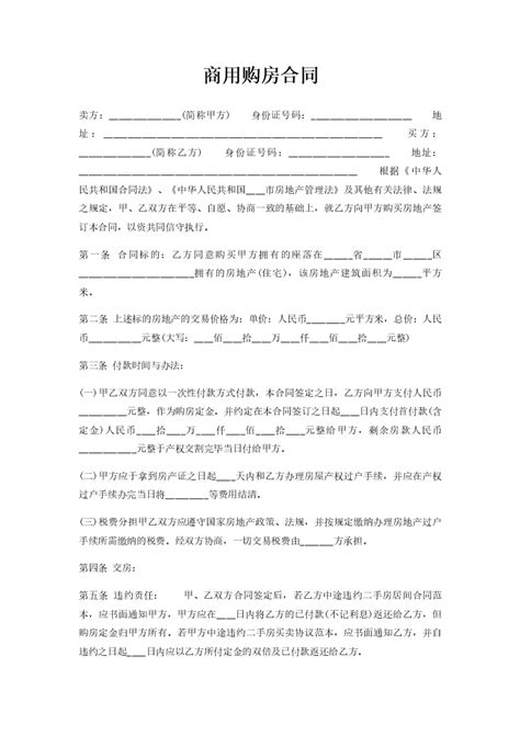 商用购房合同word模板柚墨yomoer