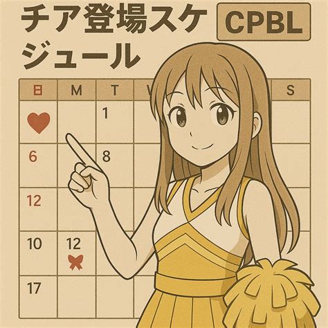 中信兄弟啦啦隊 Passion Sisters 班表