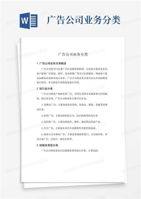 广告公司业务分类word模板下载 编号lvgjjdor 熊猫办公