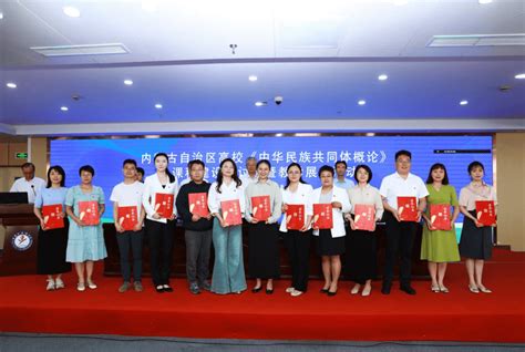 铸牢中华民族共同体意识 全区高校《中华民族共同体概论》课程建设研讨会暨教学展示活动举办内蒙古教育工委