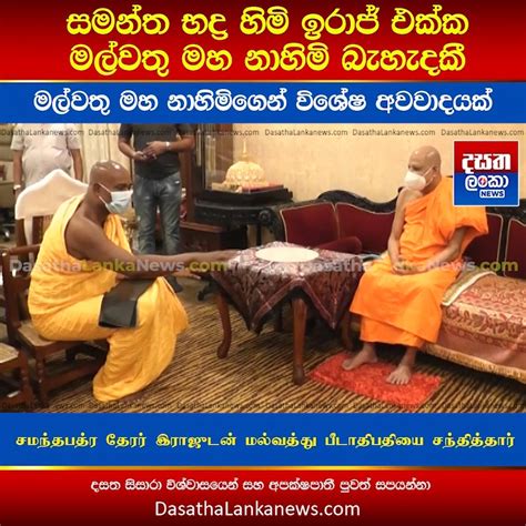 සමන්ත භද්‍ර හිමි ඉරාජ් එක්ක නුවර යයි සමන්ත භද්