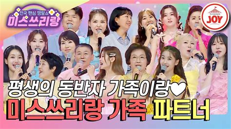 미스쓰리랑 가정의 달 특집 미스 9인과 가족들이 함께 부르는 파트너♪ Tvchosunjoy Tv Chosun 240516 방송 Youtube