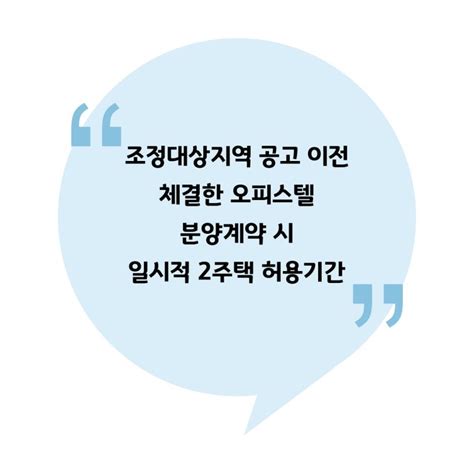 양도 조정대상지역 공고 이전 오피스텔 분양계약 시 일시적 2주택 허용기간 네이버 블로그