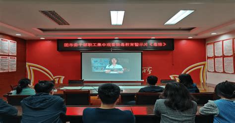 团市委组织干部职工集中观看禁毒教育警示片《毒殇》 中国共产主义青年团铜仁市委员会