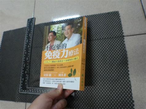 不吃藥的免疫力療法日本2大權威名醫教你不靠藥物的自癒法 二手書難免泛黃 詳細書況如圖所示 放置2樓 露天市集 全台最大的網路購物市集