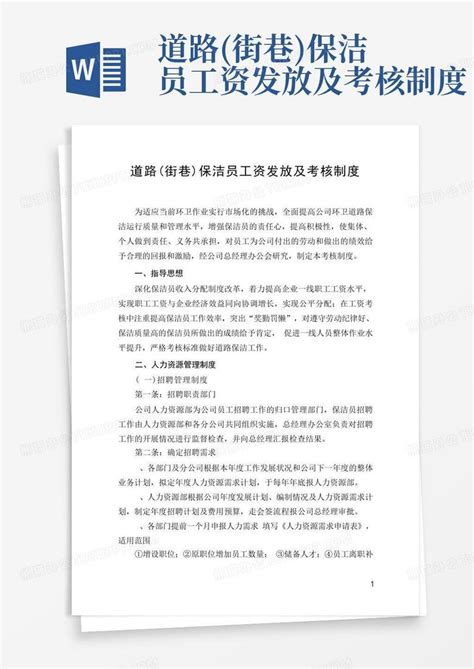 道路 街巷 保洁员工资发放及考核制度Word模板下载 编号qdbewzjm 熊猫办公
