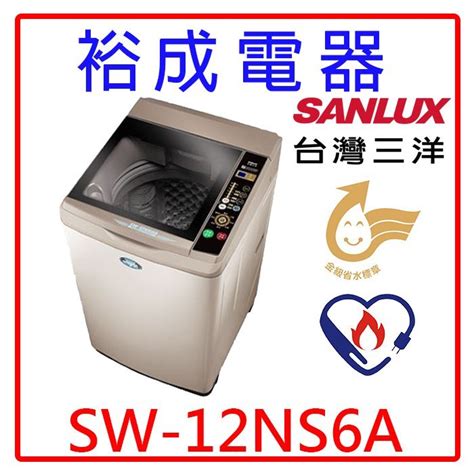 【裕成電器‧歡迎來電洽詢】sanlux三洋12公斤單槽洗衣機sw 12ns6a Yahoo奇摩拍賣