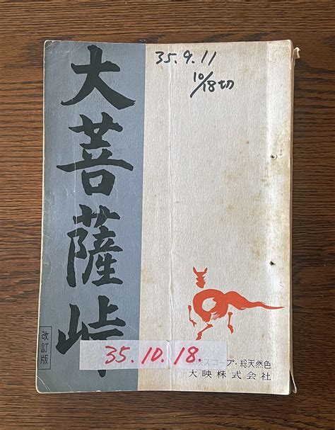 Yahooオークション 映画台本・大映京都撮影所関係者旧蔵品16 「大