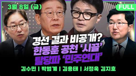 뉴스킹 여야 공천 막바지김수민 경선 득표율 비공개인 이유박범계 고양정 출마의 의미김용태 총선 지원 사격