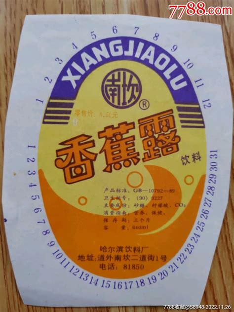 香蕉露罐头食品标图片收藏回收价格7788老酒收藏