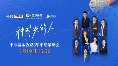 【中欧基金2023年中期策略会】种时光的人 路演中