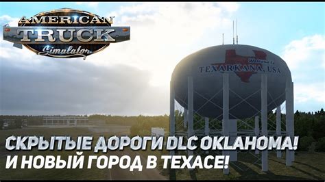 СКРЫТЫЕ ДОРОГИ ШТАТА ОКЛАХОМА Dlc Oklahoma Ats Youtube