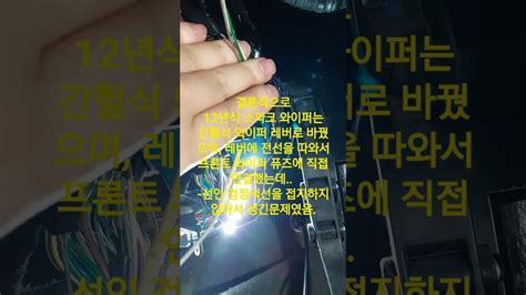 12년식 스파크 와이퍼 1단 작동 소음이 났던 이유 Youtube