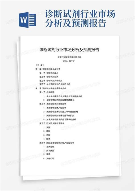 诊断试剂行业市场分析及预测报告word模板下载 编号ljwjkjwx 熊猫办公