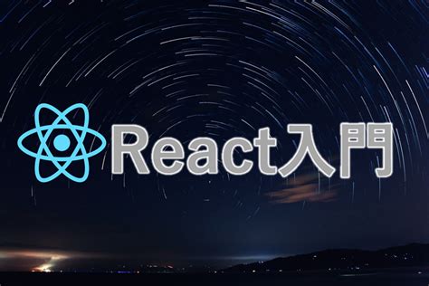 React入門~環境構築から簡単なspaの作成~ Rakus Developers Blog ラクス エンジニアブログ