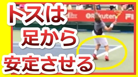 【サーブトス】トスを安定させる2点ポイント動画。確率の高いトス修正方法のまとめ Youtube