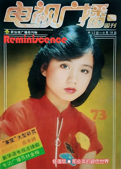 那些年的银色世界 蔡幸娟 图片取自：电视广播周刊第73期（封面） Facebook