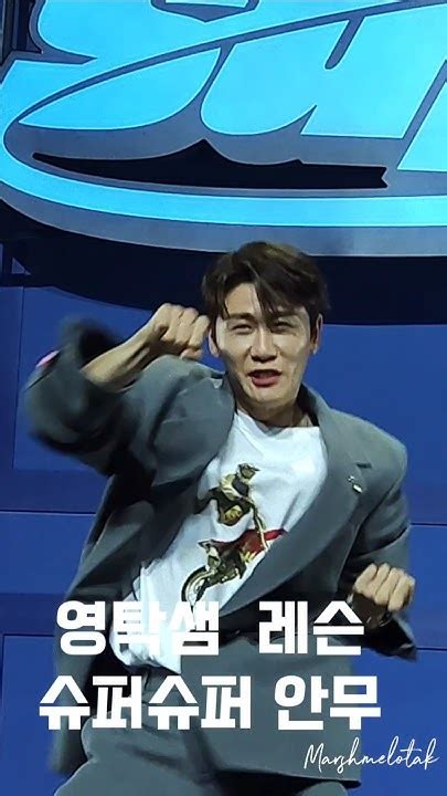 영탁 슈퍼슈퍼 안무 레슨 In 쇼케이스 영탁 영탁쇼케이스 슈퍼슈퍼 Youtube