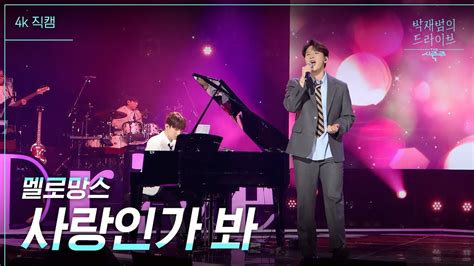 4k 직캠 멜로망스 사랑인가 봐 더 시즌즈 박재범의 드라이브 Kbs 230212 방송 Youtube