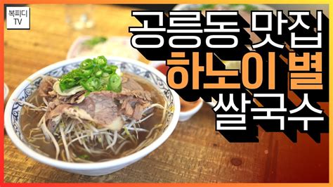 공릉동 공리단길 맛집 하노이 별 쌀국수 Youtube