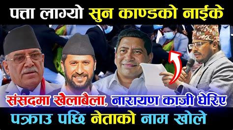 पक्राउ परे सुन काण्डका नाईके गृहमन्त्रीले खोले तस्करको रहस्य