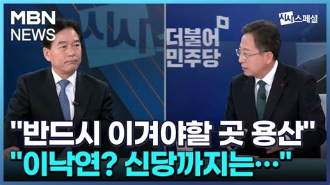 반윤석열 신당 의미 있는 정당 될 것 정태호 더불어민주당 의원 시사스페셜 정운갑의 집중분석 Youtube
