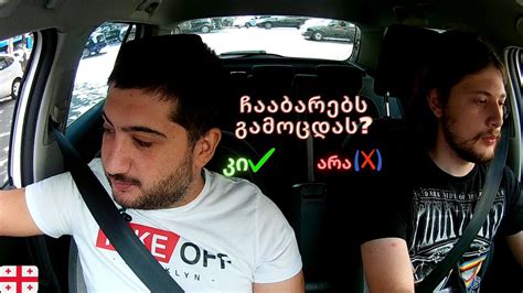 ქალაქის გამოცდა გამოცდილებაა საჭირო Youtube