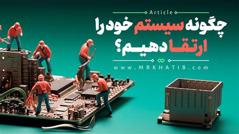چگونه سیستم خود را ارتقا دهیم؟ مستر خطیب