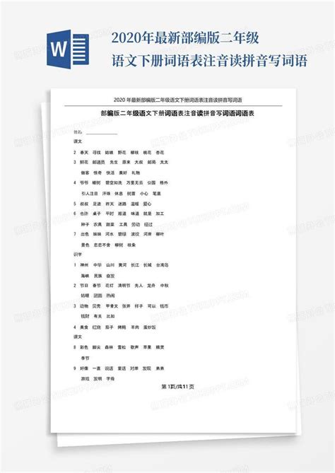 2020年最新部编版二年级语文下册词语表注音读拼音写词语Word模板下载 编号qownwpwr 熊猫办公