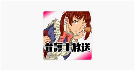 第117回 不妊手術等を強制した旧優生保護法は憲法違反と判断 — 弁護士放送 — Apple Podcasts