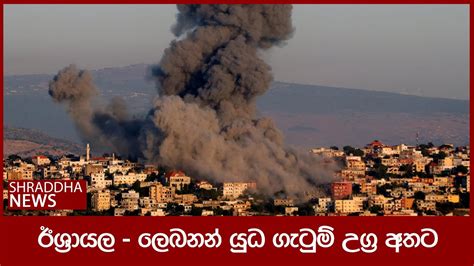 ඊශ්‍රායල ලෙබනන් යුද ගැටුම් උග්‍ර අතට Youtube