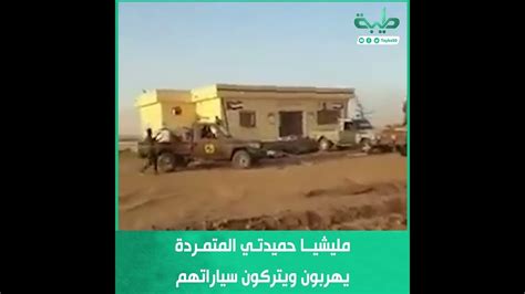مليشيا حميدتي المتمردة يهربون ويتركون سياراتهم Youtube