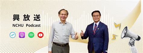 【公關中心】中興大學podcast「興放送」 12月4日首播 國立中興大學national Chung Hsing University