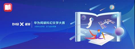 征集硬核科幻作品 DigiX极客华为阅读科幻文学大赛正式启动 凤凰网