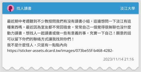 找人讀書 淡江大學板 Dcard