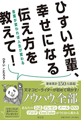 『ひすい先輩、幸せになる伝え方を教えて！ －言葉が変われば人生が変わる 単行本』｜感想・レビュー・試し読み 読書メーター