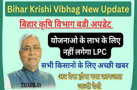 Bihar Krishi Vibhag New Update योजनाओ के लाभ के लिए नहीं लगेगा Lpc