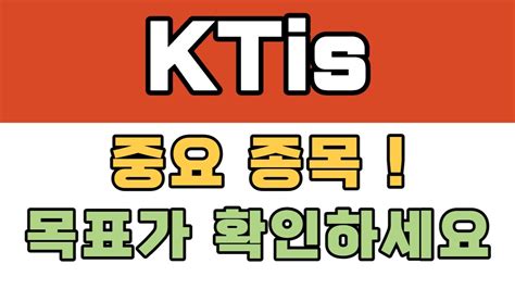 Ktis Ktis주식ktis주가전망ktis주가ktis전망ktis목표가ktisai관련ai관련주시간외상한가 Youtube
